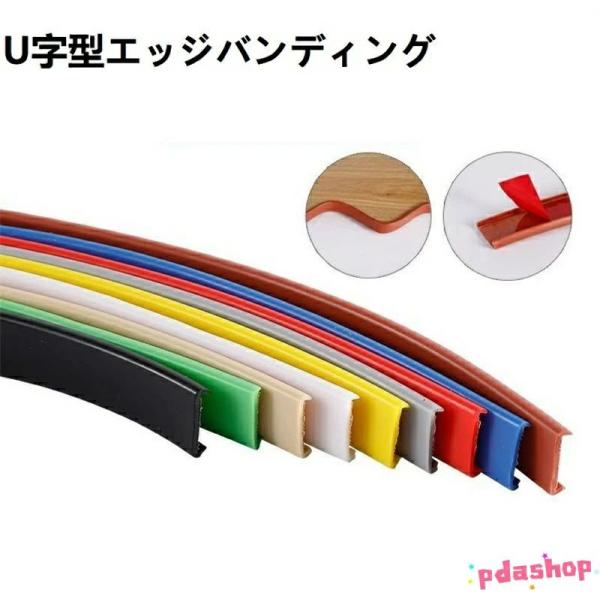 U字型エッジバンディング 粘着ベニヤエッジトリム TPE 折りたたみ式家具エッジプロテクター キャビネット修理 家具修復用 5M