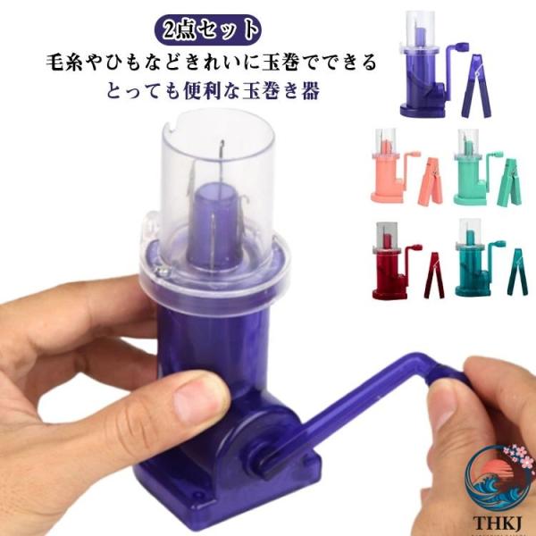 糸巻き機 糸巻き器 編み機 玉巻き器 卓上 糸巻き機付き 2点セット 手作業ウールワインダー 手編み 編み物 かせくり器 毛糸 かせ糸 編物