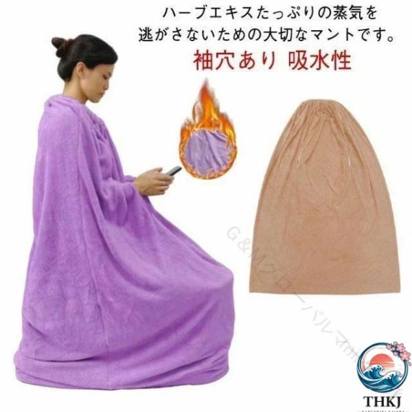 よもぎ蒸しマント 座浴用マント 自宅用よもぎ蒸し 厚手よもぎマント 柔らかマント 業務用よもぎマント 軽量マント エステサロン向け 保
