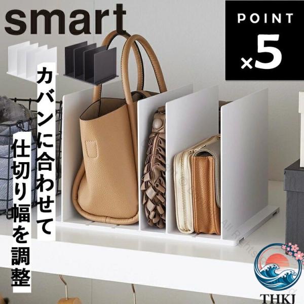 smart バッグ収納スタンド スマート 2個組smartバッグ収納スタンド スマート 2個組鞄のサイズや種類に合わせて仕切り幅は調整できます。倒れやすい鞄も立てて収納できるから、場所を取らずスリムに収納。 商品名 smart バッグ収納ス...