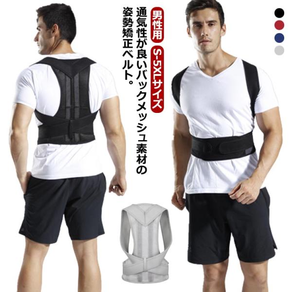 通気性が良いバックメッシュ素材の姿勢矯正ベルト。【男性用】【S-5XLサイズ】【猫背対策に】猫背はお腹に脂肪がたまりやすく、肩こりや腰痛になるだけでなく、見た目の印象を悪くする。人体工学的にデザインされた猫背矯正ベルトは、肩を開いて背筋を伸...
