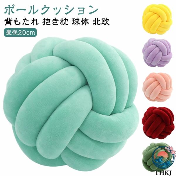 クッション 結び目クッション ノットクッション 球体 ボールクッション 結び目 ソファクッション 背もたれ 抱き枕 枕 インテリア 家具 ファブリック 紐 プレゼン