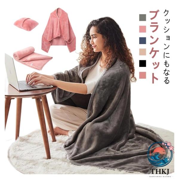 ・クッションにもなるブランケット      ・触れるだけでほっこりし、思わず頬ずりしたくなるようなふわふわ生地を使用しています。    ・持ち運びしやすく、オフィスや車での使用もおすすめ。     ・寝汗や汚れが気になっても、洗濯機で丸ごと...