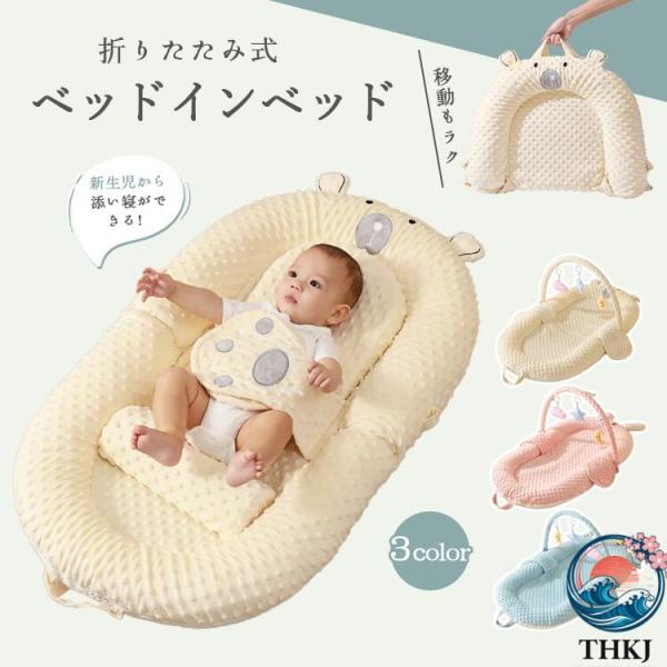 内容 タイプ Aベビーベッド　タイプ Bベビーベッド+ランプマット＋おもちゃ  カラー展開 ベージュ ブルー ピンク  サイズ展開 100cm*80cm*8cm  素材 ポリエステル  商品説明  この折りたたみ式ベッドインベッドは、新生児...