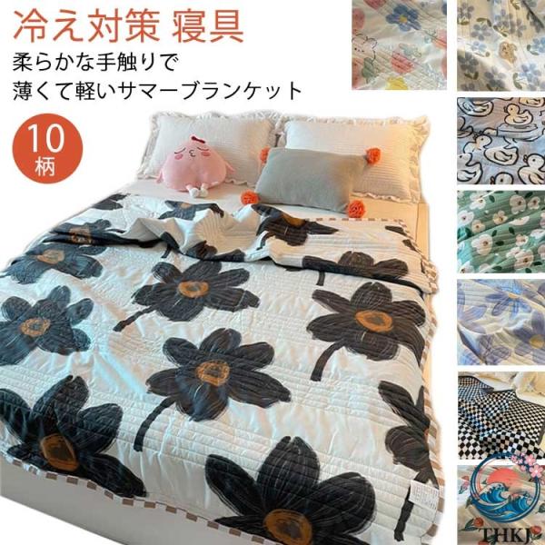 ブランケット夏用シングル掛け布団お昼寝ケット冷感可愛い布団肌掛け洗える吸水速乾涼しい薄手冷房冷え対策寝具快適大判インテリアおしゃれ大人キッズ子供柔らか