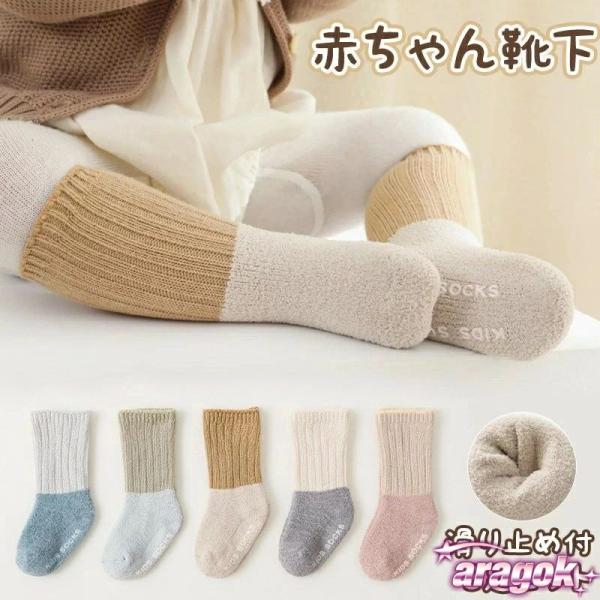 商品情報  商品詳細 寒い季節にぴったりな、ふんわり裏起毛付きの【3足セット】ベビーソックス。厚手で保温性抜群、冷えやすい赤ちゃんの足元をやさしく包み込みます。柔らかく伸縮性のある素材を使用しており、窮屈感がなく快適な履き心地。靴底には滑り...