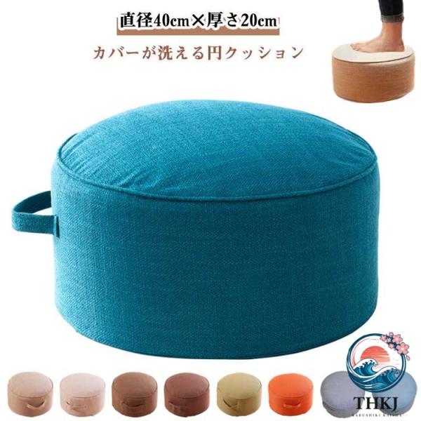 直径40cm×厚さ20cm♪カバーが洗える円クッション 脚がしびれにくく、正座やあぐらでも背すじが伸びた美しい姿勢にキープします。 体圧分散つかれにくく腰の負担をけいげん。長時間座り続けてもつかれれにくいお尻にやさしい座り心地です。 お尻を...