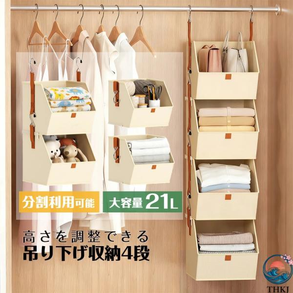 掛けるだけでスッキリ収納！散らかりがちな衣類や小物をまとめて整理できる、便利な吊り下げ式収納ボックスです。クローゼットやハンガーラックに掛けるだけで、空間を無駄なく使えます。ジッパー固定式で安定感抜群各層をファスナーでしっかり連結できるため...