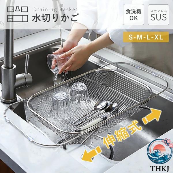 水切りかご ステンレス 伸縮水切りラック シンク上 横置き 縦置き対応 大容量 食洗機対応 水切りカゴ ラック 水が流れる設計 キッチン収