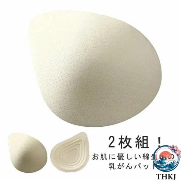 2枚組！お肌に優しい綿生地の乳がんパッド高さが不足の補正用乳がんパット ！コットン生地を使用しているので肌にも安心で触り心地がいいです。術後や外出時はもちろん、家でもストレスフリーな使い心地！                        ...