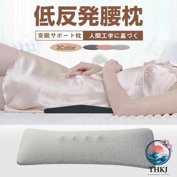 腰枕 腰クッション 膝 枕 ランバーサポートカバー 腰まくら 睡眠腰枕 低反発 就寝用 腰痛改善グッズ 反り腰 枕 寝る時 健康睡眠 就寝 寝
