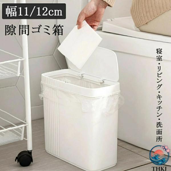 ゴミ箱 おしゃれ 北欧 幅11cm 幅12cm インテリア 無地 シンプル 縦型 四角 おしゃれ 観音開き ダストボックス キッチン スリム リビング 洗面所 オフィス 隙間ゴミ箱 父の日 母の日ゴミ箱 おしゃれ 小さい ごみ箱 父の日 ギ...