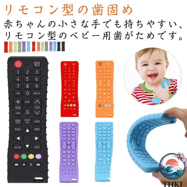 【リモコン型の歯固め】 赤ちゃんの小さな手でも持ちやすい、リモコン型のベビー用歯がためです。【むずむず歯茎をマッサージ】 柔らかい本体と凹凸が、赤ちゃんのむずがゆさを解消してくれます。赤ちゃんの感覚を刺激することにより、脳の発達を促します。...