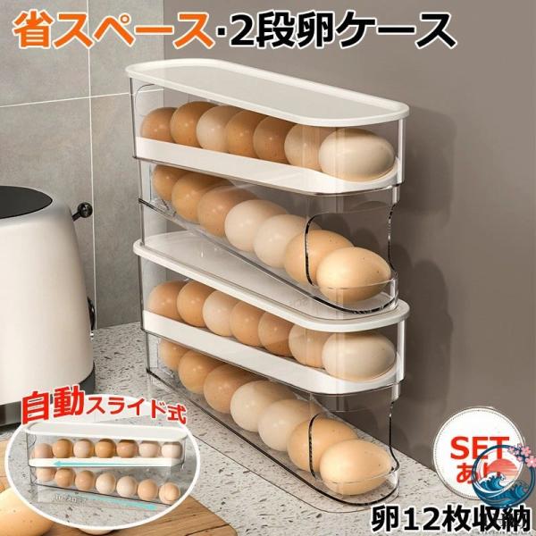 【商品番号】y759052  【商品内容】1個入、2個入、3個入  【サイズ】(約)30.3×14.2×8.5cm  【素材】PET+PP  使いやすい自動スライド式  卵を使う度にわざわざパックや引き出しなどの容器を開ける必要なし！卵がコ...