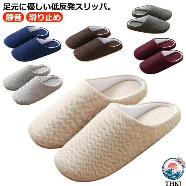 静音 スリッパ 室内履き ルームシューズ カップル メンズ レディース 滑り止め 室内 靴 おしゃれ シンプル 滑り止め 春秋冬 暖かい 低反発 ルームスリッパ 軽量