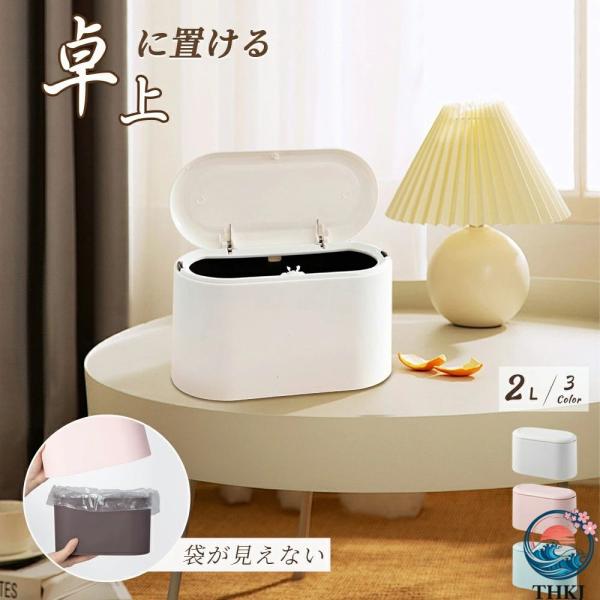 シンプルなデザインの卓上ゴミ箱です。小物入れとしても使える♪カラー：アイスブルー、ベビーピンク、ホワイト素材: PPサイズ:22cm*11cm*13cm容量：2L開閉方法：ワンクリック式デスク周りをすっきり?とても可愛い卓上用ゴミ箱。蓋付き...