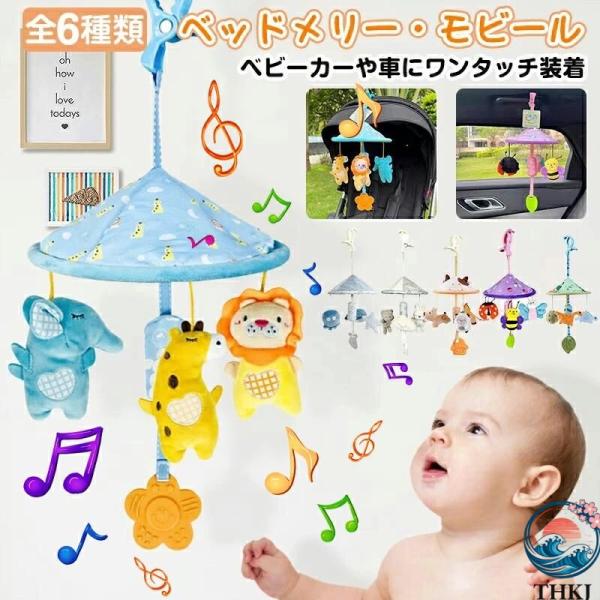 【２個目半額】おでかけおもちゃ ベビーカー メリー おもちゃ 赤ちゃん ベッドメリー ベビーメリー ミニメリー ベビーカートイ チャイルドシート ベビーシート ベビージム 車 0歳 6か月 1歳 2歳 玩具 知育玩具 ベビー あかちゃん 新...