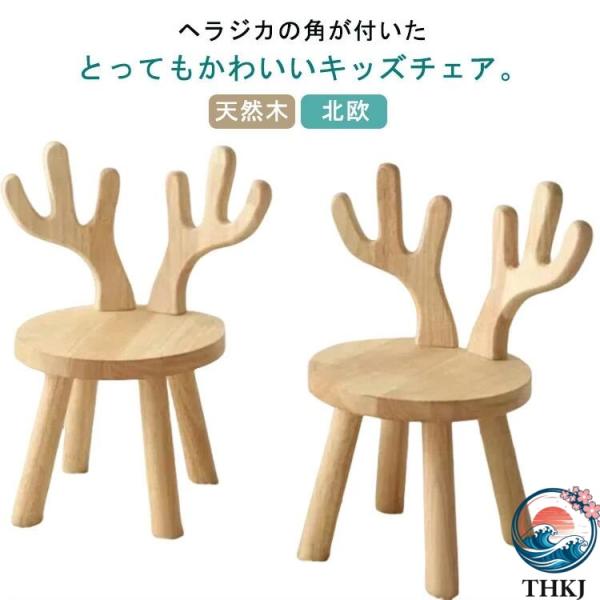 ヘラジカの角が付いたとってもかわいいキッズチェア。自然の柔らかさ、温もりを感じる天然木製。ちょっとした椅子としてはもちろん、花台としてサイドテーブルとして、玄関の腰掛けとして、オットマンとして・・・様々な使い方が出来るチェアはおうちの中でも...