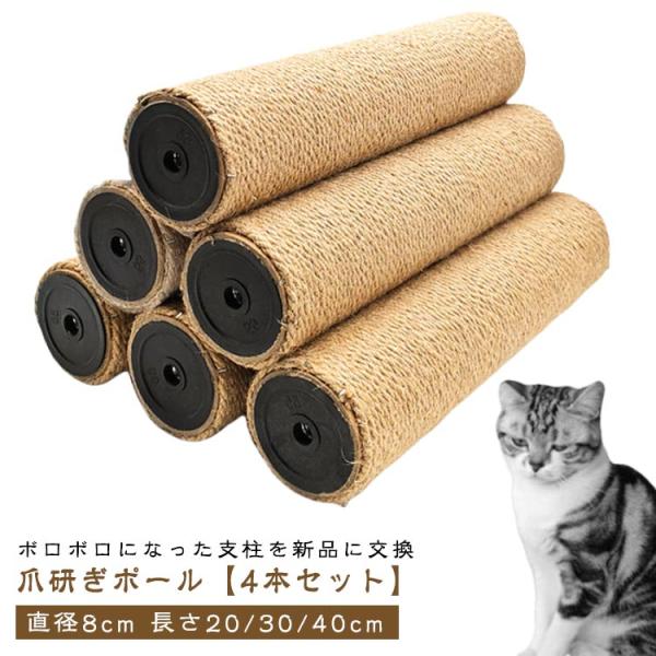 ボロボロになった支柱を新品に交換爪研ぎポール【4本セット】直径8cm 長さ20/30/40cm爪の引っかかりが良い「麻縄」。 ねこちゃんのストレス解消に!ポロポロになった爪とぎポールを新しく交換。耐久性良い：他の爪とぎポールより、厚さ3mm...