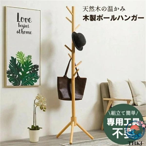 あたたかみのある天然木使用で、省スペースな木製ポールハンガー     天然木の風合いが北欧テイストなナチュラル感を演出。表面は手触り良く滑らかな仕上がりで、洋服掛け、帽子掛け、カバン掛けとしてご使用いただけます。シンプルでおしゃれなデザイン...