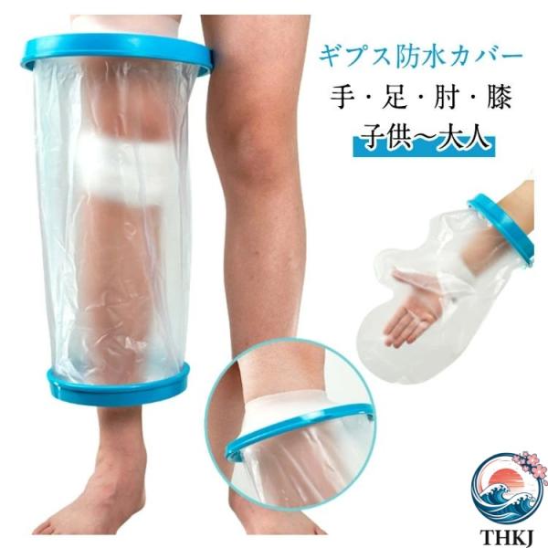 【ギプス防水カバー】【手・足・肘・膝】【子供?大人】ケガや骨折、ギプス生活中でも、もうお風呂やシャワーを我慢する必要はありません。「ギプス防水カバー」は、医療用PVCと伸縮性シリコンを組み合わせた高品質設計で、装着するだけで水の侵入をしっか...