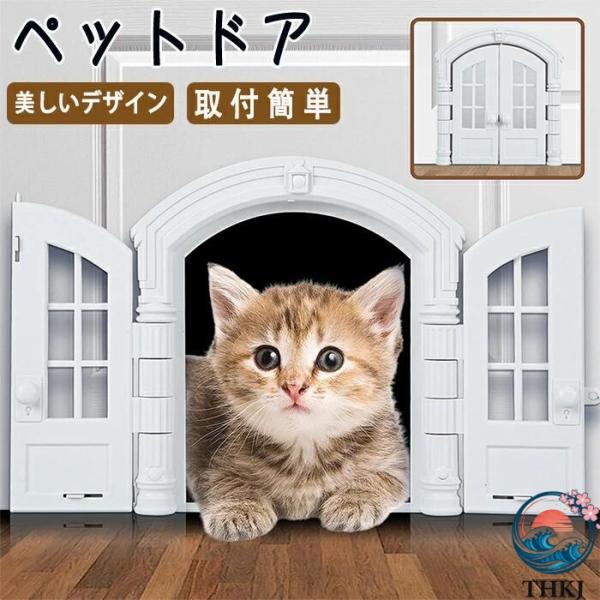 ンテリアドア フレンチキャットドア 猫フレンチドア 室内ドア 屋内猫  犬 猫 小犬 子猫 保護犬 保護猫 出入り口 ギフト プレゼント商品情報 カラー：2種類：ドアカーテン無・ドアカーテン有 サイズ：外寸23.5cm 外高27.5cm 内...