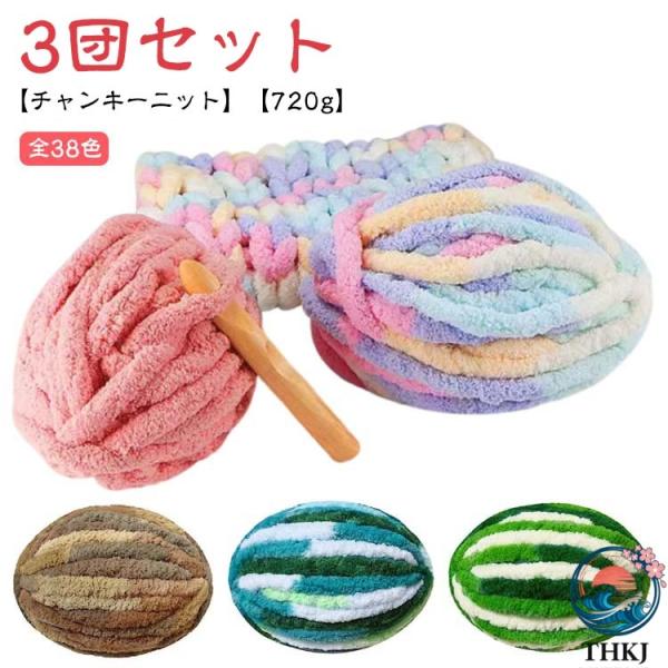 【チャンキーニット】【3団セット】【全38色】【720g】表面起毛モコモコふわふわの肌触りであったか極太モールヤーン。太い糸で、すぐに編めるのでザクザクすぐに完成してしまうところも魅力の1つ起毛で肌触り抜群。防寒性にも優れているので、寒い冬...