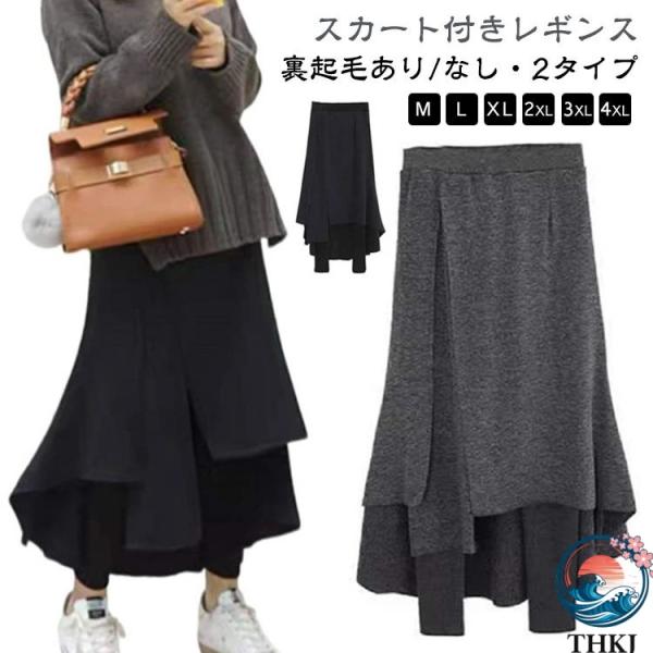 【スカート付きレギンス】【裏起毛あり/なし・2タイプ】肌触りのいい裏起毛が暖かいスカート付きレギンス。女性らしさを感じる膝下の丈で、着回しにも優れております。ストレッチが効いているので締め付け感も少なく、体型をカバーしながらスカートスタイル...