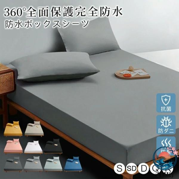 【新登場 10色/5サイズ】ボックスシーツ シングル ダブル セミダブル クイーン キング 防水 ボックス シーツ 防ダニ ベビー おねしょシ