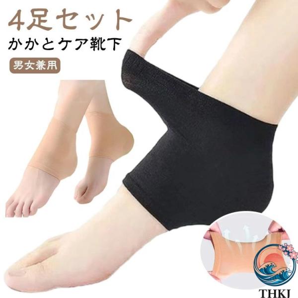 【かかとケア靴下】【4足セット】かかとの乾燥やひび割れ対策をしたい方におすすめ！ひび割れ・角質・タコ・ガサガサを防ぐために特に乾燥のしやすいお風呂上がりや就寝時に履いて頂くことをオススメします。保湿クリームと併用するのもおすすめです。靴下の...