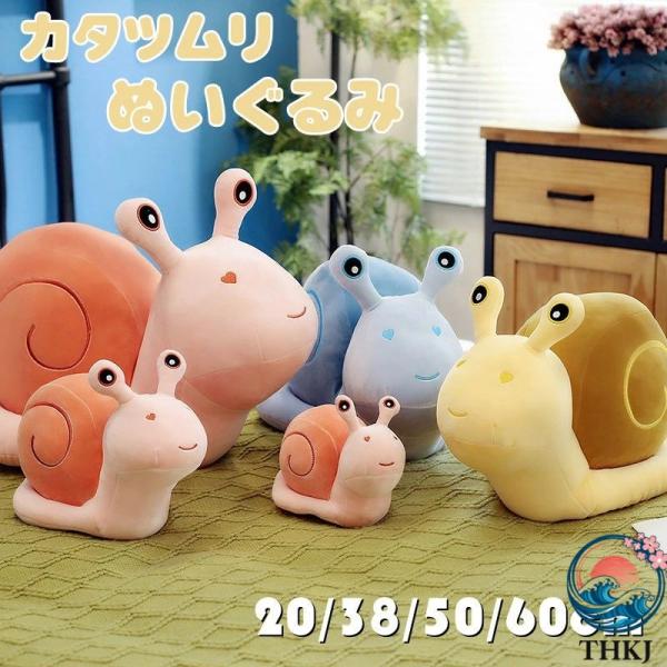 ぬいぐるみ カタツムリ 抱き枕  添い寝 かわいい ふわふわ インテリア  子供 おもちゃ 動物 可愛い 彼女に ふわふわで癒される 柔らか