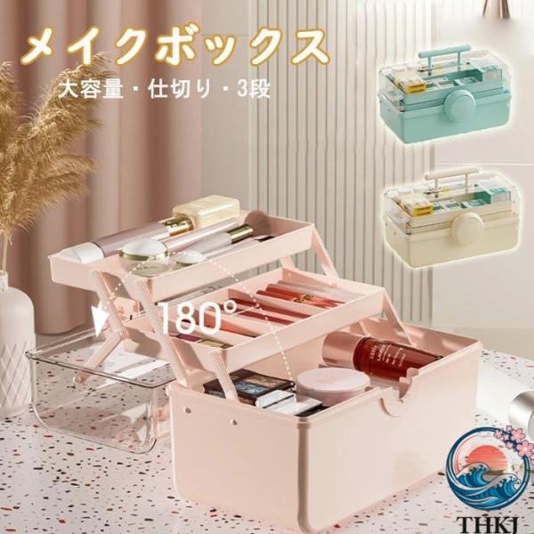 商品名：メイクボックス♪  商品紹介：【大容量の３段収納ボックス】工具や手芸用品、日常の小物、文房具など、たくさんのアイテムを綺麗に収納できるツールボックスです。１つ持っていることで、細かい道具が片付くため空間をスッキリとさせてくれます。 ...