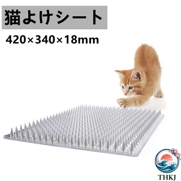 【商品コード】：y360106材質：ポリエチレンテレフタレート（PET）サイズ：420×340×18mm（一枚あたり）カラー：透明原産国：CHINA【どこにでも設置】これらのスパイクは、猫や鳥をあなたの家、庭、パティオエリアまたは他の表面か...