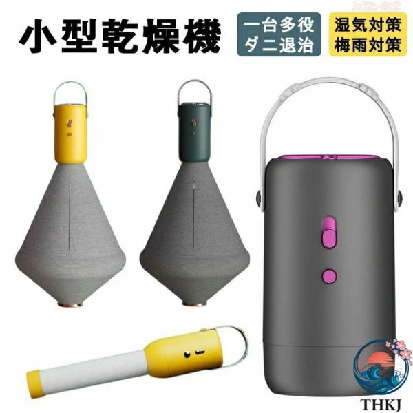 商品説明商品仕様 商品仕様 本体サイズ 166*93mm 本体重量 約0.8kg 定格電力 200W セット内容 セット1：本体*1+乾燥袋*1 セット2：本体*1+乾燥袋*1+ホース*1 商品説明 【一台多役　マットなし布団乾燥機】 布団...