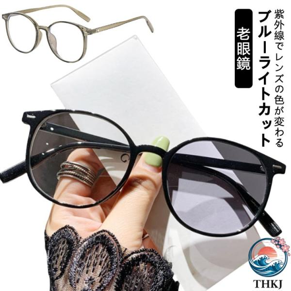 リーディンググラス 軽量 老眼鏡  UVカット 紫外線でレンズの色が変わる ブルーライトカット レディース スマホ おしゃれ メンズ 型 変