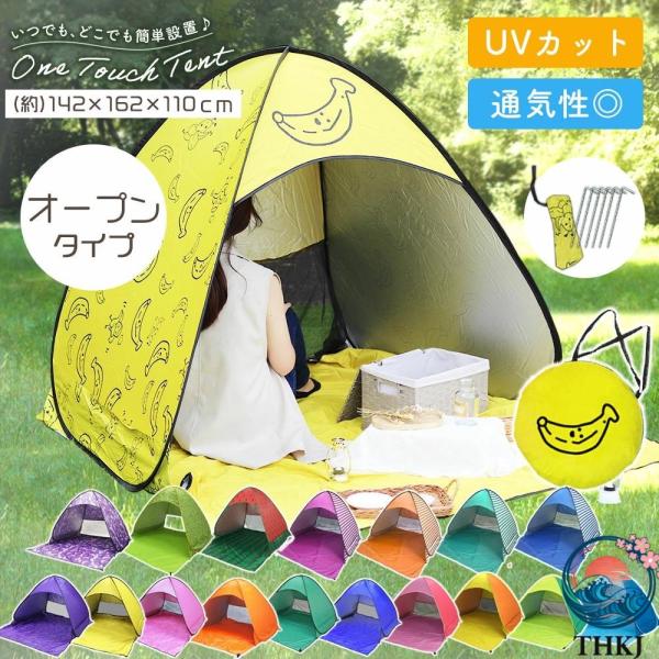 専用キャリーケースにいれて持ち運び便利！パッと広げるだけなので女性子供でも簡単に設置ができるワンタッチテントです。あらゆるレジャーシーンで大活躍[特徴](1)つよい日差し＆紫外線をブロックUVカットコーティングされた生地で夏のつよい紫外線対...