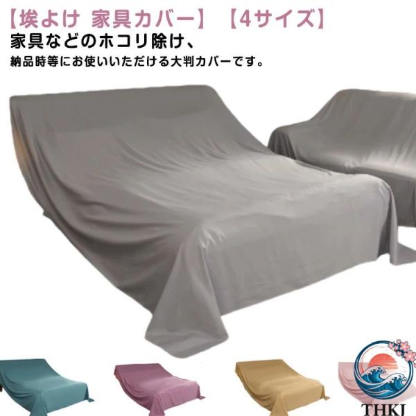 【埃よけ 家具カバー】【4サイズ】家具などのホコリ除け、納品時等にお使いいただける大判カバーです。大きいサイズですのでペッドやソファなどもに掛けられます。撮影時の背景やラッピング、製作など、アイデア次第で用途様々お使いいただけます。布タイプ...