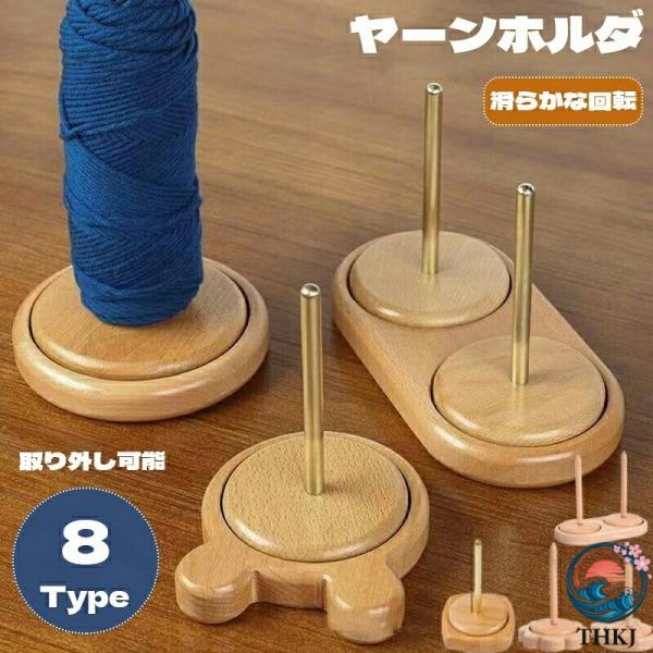商品名ヤーンホルダー 素材タイプ1-5：ブナ+ステンレス鋼タイプ6-8：ブナ タイプ合計8タイプ お勧めポイント【糸ホルダー】ホルダーを使うことで糸が絡まったり、毛糸が転がらないのでストレスフリーで編み物を楽しむことができます♪【2軸式】2...