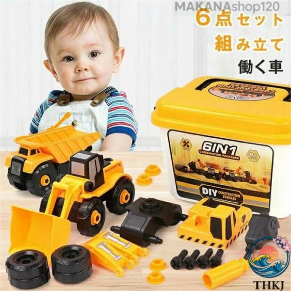 【2025新登場】6点セット 車のおもちゃ 働く車 男の子 おもちゃ 組み立て ネジ はたらくくるま ミニカー ショベルカー 車 知育玩具 子ども 子供 子どもおもちゃ