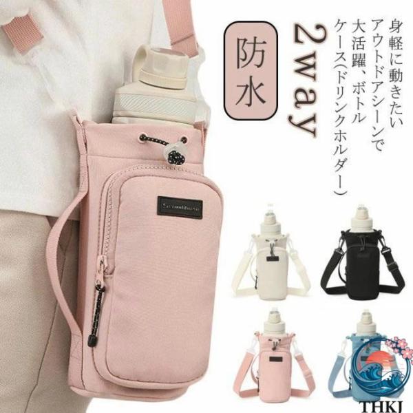 ・身軽に動きたいアウトドアシーンで大活躍、ボトルケース(ドリンクホルダー)　・両手を空けておきたいハイキングやフェスなどでも活躍！　・ショルダーは取り外し可能な便利な2WAYタイプです。　・ショルダーベルトを外せば、カラビナでズボンやリュッ...