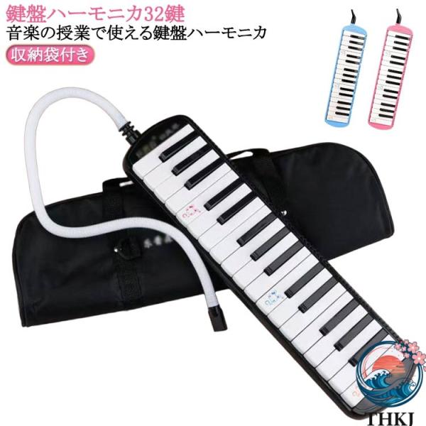 音楽の授業で使える 鍵盤ハーモニカ。【人間工学的なデザイン】アウトドアや宅録での使用など、大人の方にも子供にも人気があり、最も使用される標準的な32鍵盤ハーモニカです 。入門の方はもちろん、家族や友人へのプレゼントにも最適です。【リードが柔...