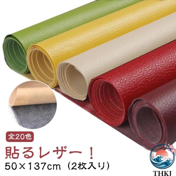 貼るレザー！50×137cm（2枚入り）防水、柔らかめ、接着性抜群！丈夫で柔らかい合皮レザー生地、伸びが良いので、曲面にも馴染ませることができます。表面は合皮無地、若干光沢があり、高級感があります。本物のような質感で高級感を演出してくれます...