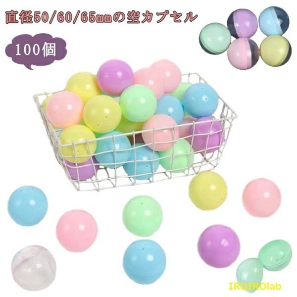 直径50/60/65mmの空カプセル 100個                                                                                                 ...