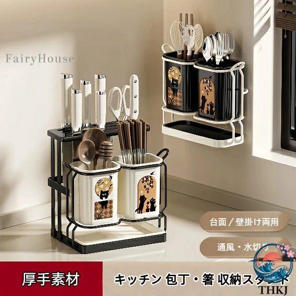 【 主な特徴】多機能収納：包丁立てと箸立て（シングル／ダブルカップ選択可）が一体型。スプーンやフライ返しなども立てて収納可能。衛生的な水切り：スタンド下部に水受けトレーが一体化。食器の水切りと通風を促進し、カビやぬめりを防ぎます。注意: 照...