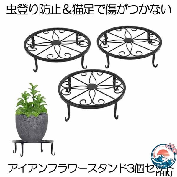 ■商品説明■*3個セット　ブラック 耐荷重：高品質アイアンを採用して、耐荷重30kgの頑丈仕上げのお洒落な花台です。室内に使っても屋外に使ってもアンティーク感やジャンクな風合いを演出します。床に傷つきにくい：猫脚デザインなので、長時間置いて...