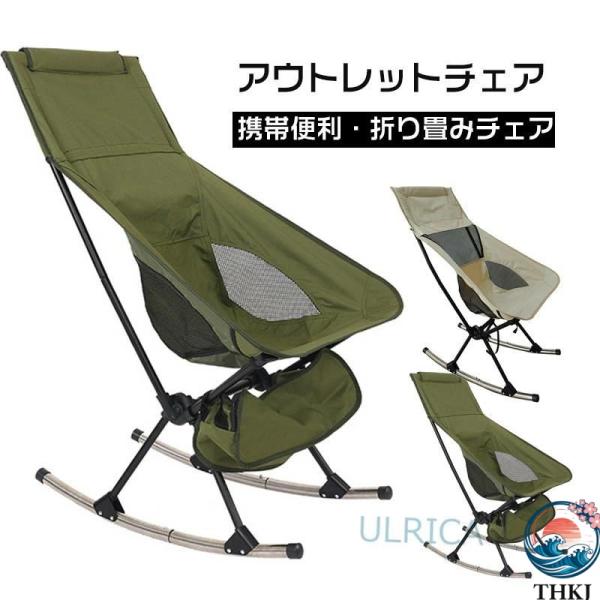 折畳チェア アウトドチェア 外出用 椅子 いす イス インテリア 北欧風 簡約 便利 頑丈 安定 金属 安定構造 揺れる ロッキングチェア メッシュ 通気性 快適 のんびり レトロ2312-AL176