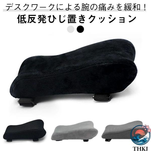 肘置き 後付け ひじ置きクッション ひじ掛け 肘掛け ひじ置きクッション 肘掛けクッション 低反発 取り付け簡単 肘の負担を軽減