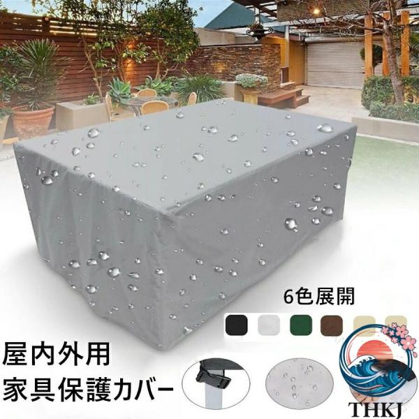 商品情報商品名ガーデンファニチャーカバー屋外用家具カバー 420Dオックスフォード素材 、防水、防塵、uv防止、屋外用家具の保護カバー、庭や中庭に適しています 商品詳細効果：家具保護カラー：ブラック・グリーン・シルバー・ブラウン・ベージュ・...