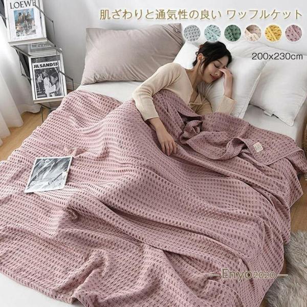 素材 綿100％商品説明 綿100% この毛布は上質な綿でできており、柔らかくて手触りが暖かく、いつも綿に包まれているような気分になります、寒い季節でも暖かさをもたらすことができます 。吸湿性と通気性に優れているため、ぐっすりとお休みいただ...