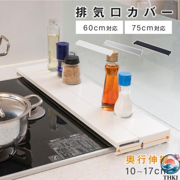 【奥行伸縮】簡単に伸縮できて、 好きな長さに調整可能。振行きは約10~17cmの間で自由に伸縮できるので。取り外すことなく、スライドさせるだけで便利に使えます。 までの行きから気口まで汚れを防止できます。【コンロ奥を収納ラック】調味料置きな...